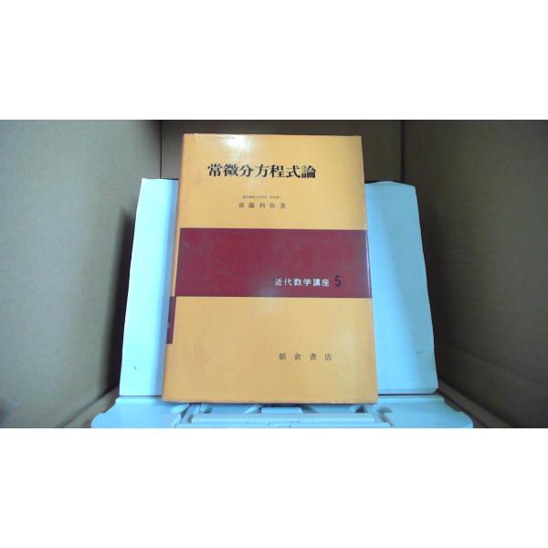 常微分方程式論 近代数学講座 5 齋藤利弥/著　朝倉書店  ■商品の状態【付属品】 問題なし。【カバー】 一部に１cm程度の破れあり。 経年による強いキズ・ヨゴレあり。【本体】 経年による強いキズ・ヨゴレあり。■ご注文通知から３営業日以内に...