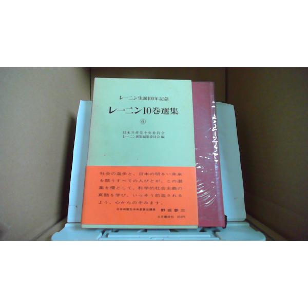 レーニン10巻選集 6 大月書店刊52■商品の状態【付属品】 問題なし。【カバー】 多少のキズ・ヨゴレあり。 一部にヤケあり。【本体】 多少のキズ・ヨゴレあり。■ご注文通知から３営業日以内に発送。■水ヌレ、ヨゴレ、キズ防止の為、耐水ビニール...