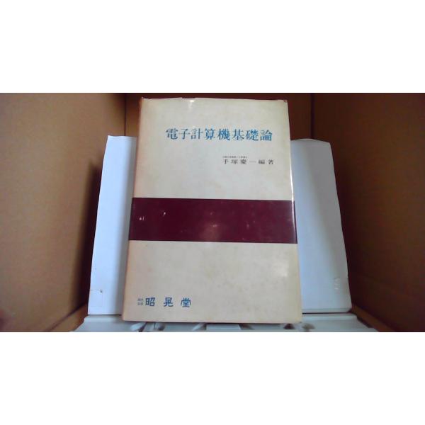 電子計算機基礎論 手塚慶一/編著　昭晃堂 ■商品の状態【付属品】 問題なし。【カバー】 大半にヤケあり。 一部に１cm程度の破れあり。 経年による強いキズ・ヨゴレあり。【本体】 経年による強いキズ・ヨゴレあり。■ご注文通知から３営業日以内に...