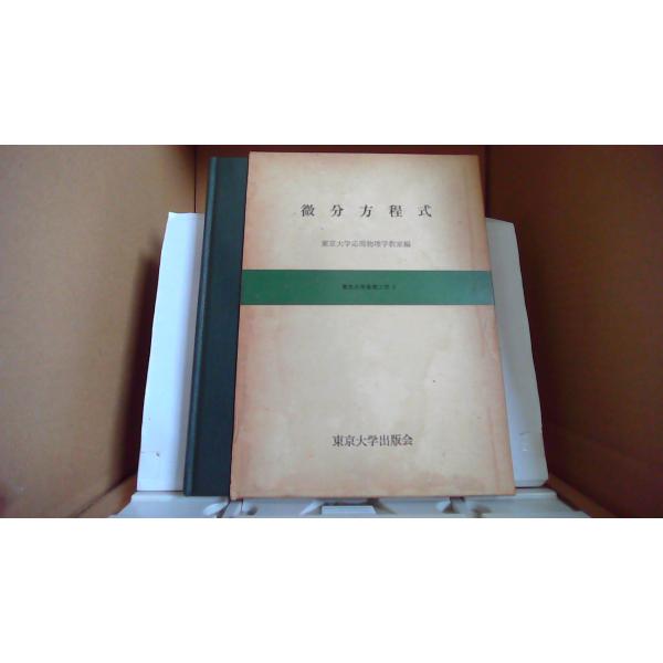 微分方程式 東京大学基礎工学 2 東京大学出版会■商品の状態【付属品】 問題なし。【カバー】 大半にヤケあり。 経年による強いキズ・ヨゴレあり。【本体】 多少のライン引き又はカキコミあり。 経年による強いキズ・ヨゴレあり。■ご注文通知から３...