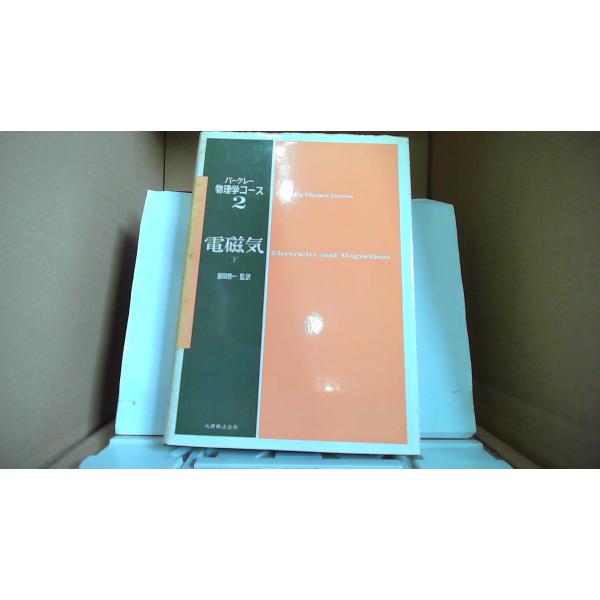 電磁気 下　バークレー物理学コース 2 飯田修一/監訳 丸善株式会社 ■商品の状態【付属品】 問題なし。【カバー】 一部にヤケあり。 経年による強いキズ・ヨゴレあり。【本体】 経年による強いキズ・ヨゴレあり。■ご注文通知から３営業日以内に発...