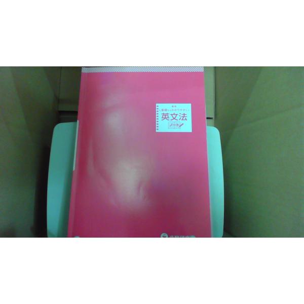 基礎からわかりやすく　高校英文法ノート■商品の状態【付属品】 問題なし。【カバー】 カバーなし。 多少のキズ・ヨゴレあり。【本体】 多少のキズ・ヨゴレあり。■ご注文通知から３営業日以内に発送。■水ヌレ、ヨゴレ、キズ防止の為、耐水ビニール封筒...