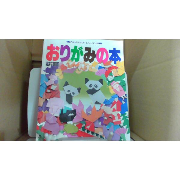 おりがみの本■商品の状態【付属品】 問題なし。【カバー】 多少のキズ・ヨゴレあり。 カバーなし。【本体】 多少のキズ・ヨゴレあり。■ご注文通知から３営業日以内に発送。■水ヌレ、ヨゴレ、キズ防止の為、耐水ビニール封筒に入れて発送いたします。■...