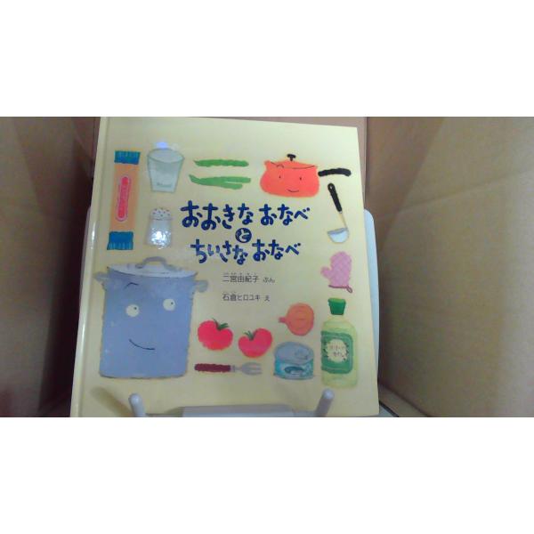 おおきなおなべ ちいななおなべ ■商品の状態【付属品】 問題なし。【カバー】 カバーなし。 多少のキズ・ヨゴレあり。【本体】 多少のキズ・ヨゴレあり。■ご注文通知から３営業日以内に発送。■水ヌレ、ヨゴレ、キズ防止の為、耐水ビニール封筒に入れ...