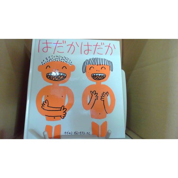 はだかはだか■商品の状態【付属品】 問題なし。【カバー】 カバーなし。 多少のキズ・ヨゴレあり。【本体】 多少のキズ・ヨゴレあり。■ご注文通知から３営業日以内に発送。■水ヌレ、ヨゴレ、キズ防止の為、耐水ビニール封筒に入れて発送いたします。■...