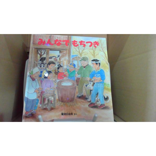 みんなでもちつき ■商品の状態【付属品】 問題なし。【カバー】 多少のキズ・ヨゴレあり。【本体】 多少のキズ・ヨゴレあり。■ご注文通知から３営業日以内に発送。■水ヌレ、ヨゴレ、キズ防止の為、耐水ビニール封筒に入れて発送いたします。■万が一、...