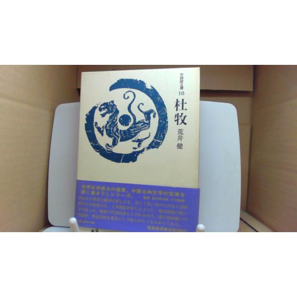 中国古典文学18　杜牧■商品の状態【付属品】 問題なし。【カバー】 多少のキズ・ヨゴレあり。【本体】 多少のキズ・ヨゴレあり。■ご注文通知から３営業日以内に発送。■水ヌレ、ヨゴレ、キズ防止の為、耐水ビニール封筒に入れて発送いたします。■万が...