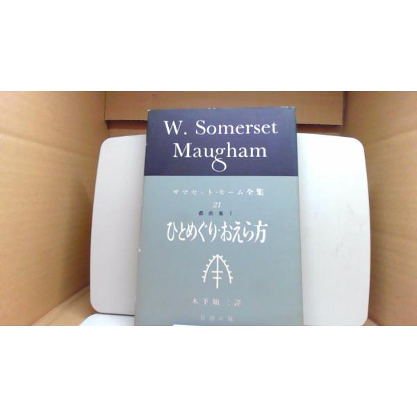 ひとめぐりおえら方　W. Somerset　 Maugham　サマセット・モーム全集21■商品の状態【付属品】 問題なし。【カバー】 多少のキズ・ヨゴレあり。【本体】 多少のキズ・ヨゴレあり。■ご注文通知から３営業日以内に発送。■水ヌレ、ヨ...