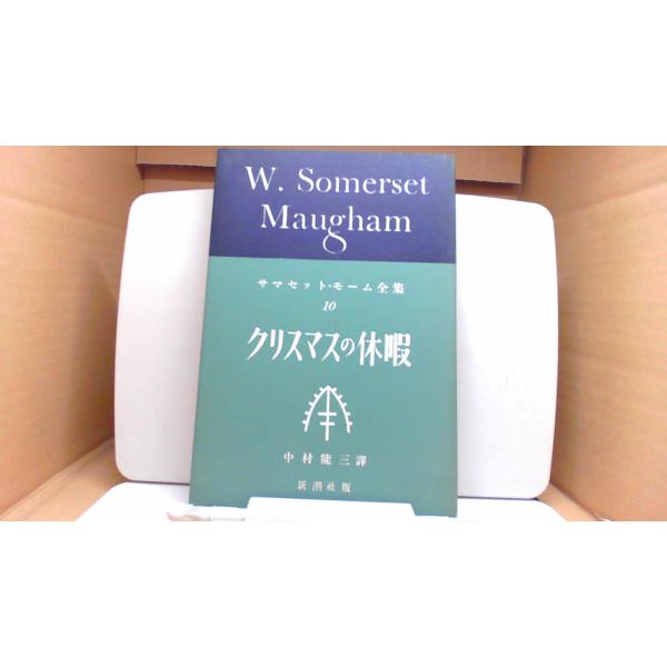 クリスマスの休暇　 W. Somerset Maugham　 サマセット・モーム全集10■商品の状態【付属品】 問題なし。【カバー】 多少のキズ・ヨゴレあり。【本体】 多少のキズ・ヨゴレあり。■ご注文通知から３営業日以内に発送。■水ヌレ、ヨ...