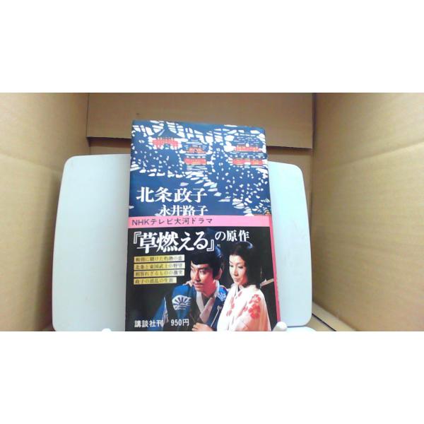 北条政子　永井路子■商品の状態【付属品】 問題なし。【カバー】 多少のキズ・ヨゴレあり。【本体】 多少のキズ・ヨゴレあり。■ご注文通知から３営業日以内に発送。■水ヌレ、ヨゴレ、キズ防止の為、耐水ビニール封筒に入れて発送いたします。■万が一、...