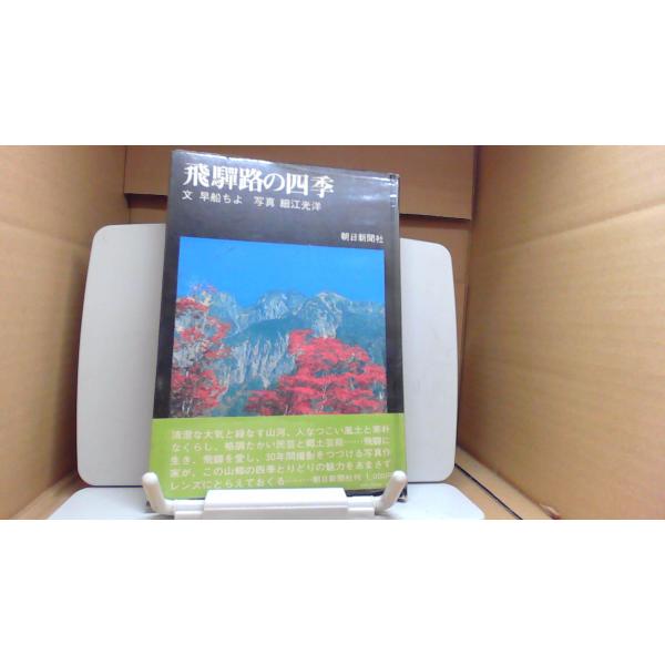 飛?路の四季　文 早船ちよ 写真 細江光洋■商品の状態【付属品】 問題なし。【カバー】 多少のキズ・ヨゴレあり。【本体】 多少のキズ・ヨゴレあり。■ご注文通知から３営業日以内に発送。■水ヌレ、ヨゴレ、キズ防止の為、耐水ビニール封筒に入れて発...