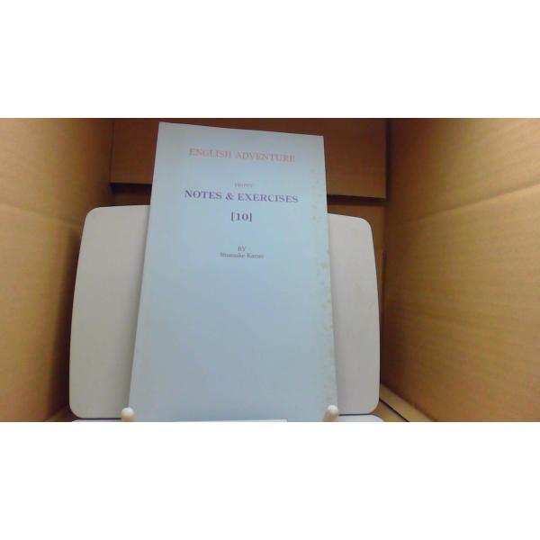 NOTES &amp; EXERCISES10　ENGLISH ADVENTURE■商品の状態【付属品】 問題なし。【カバー】 カバーなし。 経年による強いキズ・ヨゴレあり。【本体】 多少のキズ・ヨゴレあり。■ご注文通知から３営業日以内に発...