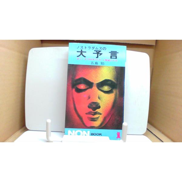 ノストラダムスとの対話 予言者みずからが明かす百詩篇の謎/ドロレス・キャノン(著者),Naoko(訳者)■商品の状態【付属品】 問題なし。【カバー】 多少のキズ・ヨゴレあり。【本体】 多少のキズ・ヨゴレあり。■ご注文通知から３営業日以内に発...