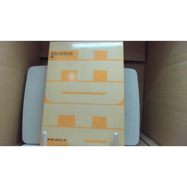 幼児の発達百科　数　藤永保■商品の状態【付属品】 問題なし。【カバー】 多少のキズ・ヨゴレあり。【本体】 多少のキズ・ヨゴレあり。■ご注文通知から３営業日以内に発送。■水ヌレ、ヨゴレ、キズ防止の為、耐水ビニール封筒に入れて発送いたします。■...