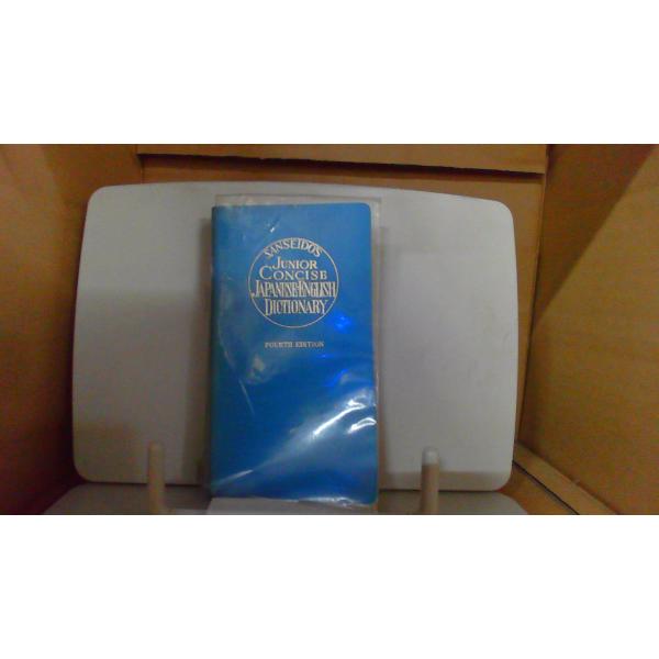 SANSEIDOS JUNIOR CONCISE JAPANESE ENGLISH DICTIONA　初級コンサイス　和英辞典■商品の状態【付属品】 問題なし。【カバー】 カバーなし。【本体】 多少のキズ・ヨゴレあり。■ご注文通知から３営業...