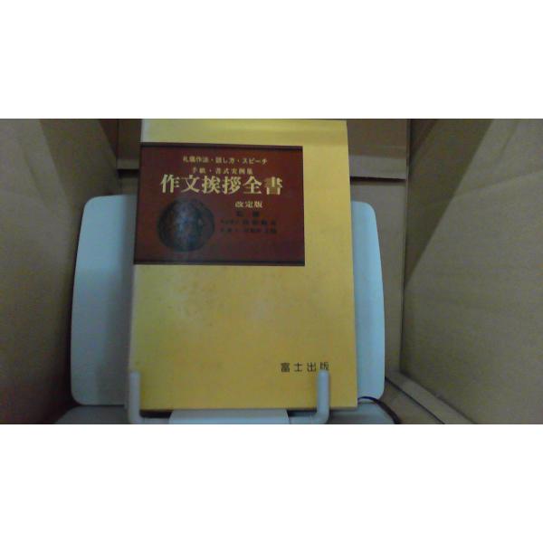 作文挨拶全書　 礼儀作法・話し方、スピーチ 手紙 ・書式実例集 ■商品の状態【付属品】 問題なし。【カバー】 多少のキズ・ヨゴレあり。【本体】 多少のキズ・ヨゴレあり。■ご注文通知から３営業日以内に発送。■水ヌレ、ヨゴレ、キズ防止の為、耐水...