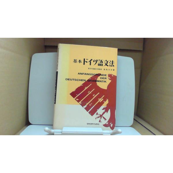 基本ドイツ語文法　DER ANFANGSGRUNDE DEUTSCHEN GRAMMATIK RU■商品の状態【付属品】 問題なし。【カバー】 多少のキズ・ヨゴレあり。【本体】 多少のキズ・ヨゴレあり。■ご注文通知から３営業日以内に発送。■...