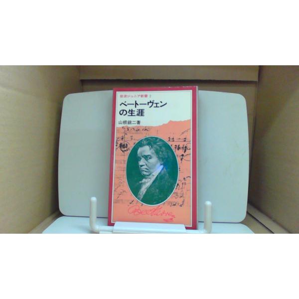 ベートーヴェンの生涯　山根銀二著　岩波ジュニア新書2■商品の状態【付属品】 問題なし。【カバー】 多少のキズ・ヨゴレあり。【本体】 多少のキズ・ヨゴレあり。■ご注文通知から３営業日以内に発送。■水ヌレ、ヨゴレ、キズ防止の為、耐水ビニール封筒...