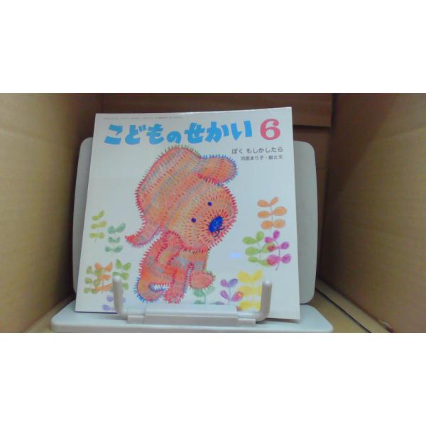 こどものせかい 6 ぼく もしかしたら 河原まり子・絵と文■商品の状態【付属品】 問題なし。【カバー】 カバーなし。【本体】 多少のキズ・ヨゴレあり。■ご注文通知から３営業日以内に発送。■水ヌレ、ヨゴレ、キズ防止の為、耐水ビニール封筒に入れ...