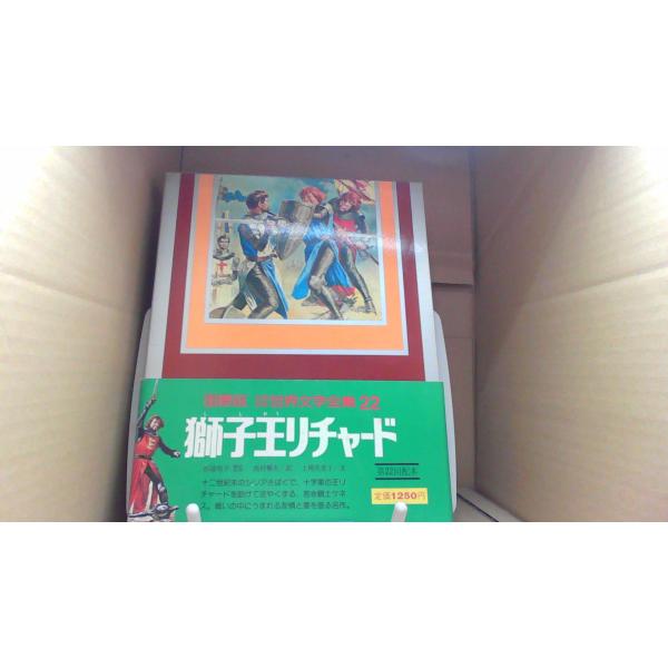 獅子王リチャード　国際版世界全学全集22■商品の状態【付属品】 問題なし。【カバー】 多少のキズ・ヨゴレあり。【本体】 多少のキズ・ヨゴレあり。■ご注文通知から３営業日以内に発送。■水ヌレ、ヨゴレ、キズ防止の為、耐水ビニール封筒に入れて発送...
