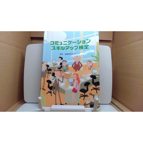 コミュニケーションスキルアップ検定　監修 滋慶教育科学研究所■商品の状態【付属品】 問題なし。【カバー】 経年による強いキズ・ヨゴレあり。【本体】 多少のキズ・ヨゴレあり。■ご注文通知から３営業日以内に発送。■水ヌレ、ヨゴレ、キズ防止の為、...