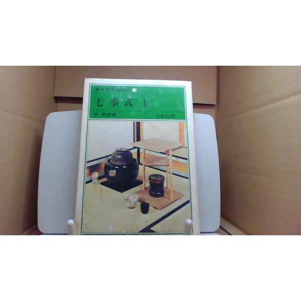 七事式 上 淡交社刊 千 宗室著 裏千家茶道教科 15■商品の状態【付属品】 問題なし。【カバー】 多少のキズ・ヨゴレあり。【本体】 多少のキズ・ヨゴレあり。■ご注文通知から３営業日以内に発送。■水ヌレ、ヨゴレ、キズ防止の為、耐水ビニール封...