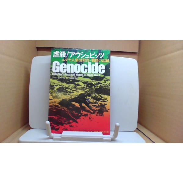 Genocide 虐殺!アウシュビッツ ユダヤ人集団殺害?戦慄の記録 加藤俊平配 ワード・シテ 61■商品の状態【付属品】 問題なし。【カバー】 多少のキズ・ヨゴレあり。【本体】 多少のキズ・ヨゴレあり。■ご注文通知から３営業日以内に発送。...