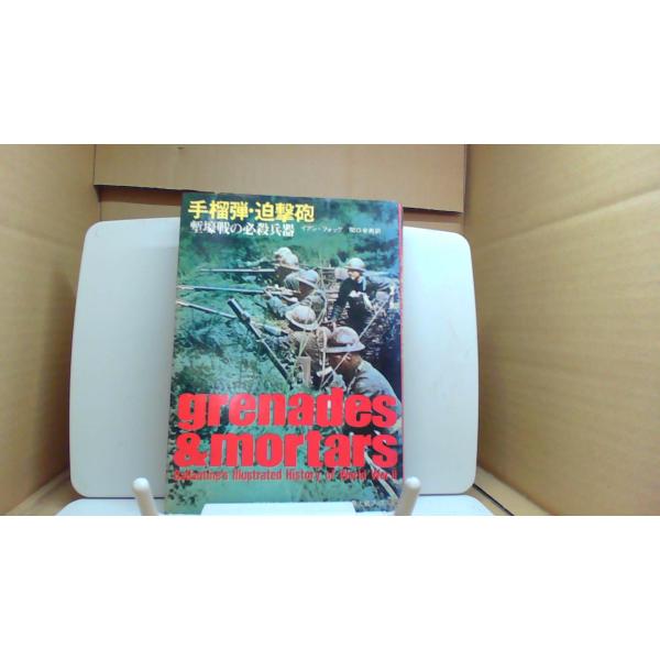 grenades &amp; mortars 手榴?・迫?砲 塹壕戦の必殺兵器■商品の状態【付属品】 問題なし。【カバー】 多少のキズ・ヨゴレあり。【本体】 多少のキズ・ヨゴレあり。■ご注文通知から３営業日以内に発送。■水ヌレ、ヨゴレ、キズ...