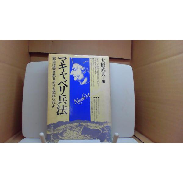 マキャベベリ兵法　君主は愛されるよりも恐れられよ 大橋武夫?著■商品の状態【付属品】 問題なし。【カバー】 多少のキズ・ヨゴレあり。【本体】 多少のキズ・ヨゴレあり。■ご注文通知から３営業日以内に発送。■水ヌレ、ヨゴレ、キズ防止の為、耐水ビ...