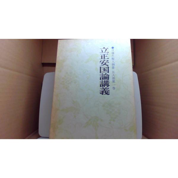 立正安国論講義 ●日蓮大聖人御書 五大部第一巻■商品の状態【付属品】 問題なし。【カバー】 多少のキズ・ヨゴレあり。【本体】 多少のキズ・ヨゴレあり。■ご注文通知から３営業日以内に発送。■水ヌレ、ヨゴレ、キズ防止の為、耐水ビニール封筒に入れ...