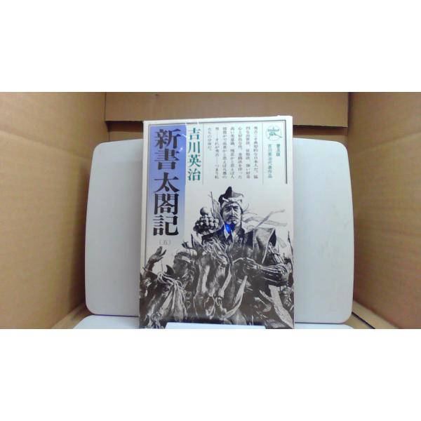 新書太閤記 吉川英治(五)　吉川英治■商品の状態【付属品】 問題なし。【カバー】 多少のキズ・ヨゴレあり。【本体】 多少のキズ・ヨゴレあり。■ご注文通知から３営業日以内に発送。■水ヌレ、ヨゴレ、キズ防止の為、耐水ビニール封筒に入れて発送いた...