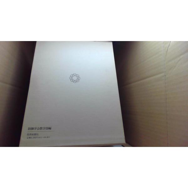 仏教哲学大辞典　創価学会教学部編 聖教新聞社■商品の状態【付属品】 問題なし。【カバー】 多少のキズ・ヨゴレあり。【本体】 多少のキズ・ヨゴレあり。■ご注文通知から３営業日以内に発送。■水ヌレ、ヨゴレ、キズ防止の為、耐水ビニール封筒に入れて...