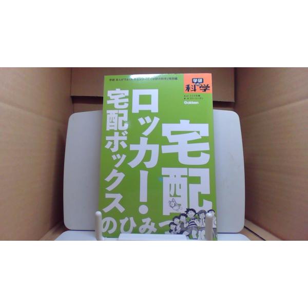 宅配 ロッカー 宅配ボックスの のひみ　学研の科学■商品の状態【付属品】 問題なし。【カバー】 多少のキズ・ヨゴレあり。【本体】 多少のキズ・ヨゴレあり。■ご注文通知から３営業日以内に発送。■水ヌレ、ヨゴレ、キズ防止の為、耐水ビニール封筒に...