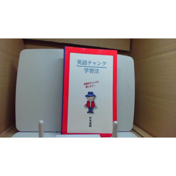 学習法 英語チャンク 杉本宣昭 会顔もチャンクで 楽しもう!■商品の状態【付属品】 問題なし。【カバー】 多少のキズ・ヨゴレあり。【本体】 多少のキズ・ヨゴレあり。■ご注文通知から３営業日以内に発送。■水ヌレ、ヨゴレ、キズ防止の為、耐水ビニ...