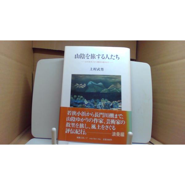 山陰を旅する人たち　山川登美子から種田山頭火まで■商品の状態【付属品】 問題なし。【カバー】 多少のキズ・ヨゴレあり。【本体】 多少のキズ・ヨゴレあり。■ご注文通知から３営業日以内に発送。■水ヌレ、ヨゴレ、キズ防止の為、耐水ビニール封筒に入...