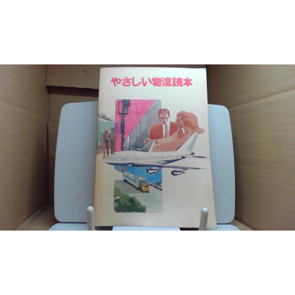 やさしい物流読本 【付属品】 問題なし。【カバー】 目立ったキズ・ヨゴレなし。【本体】 目立ったキズ・ヨゴレなし。
