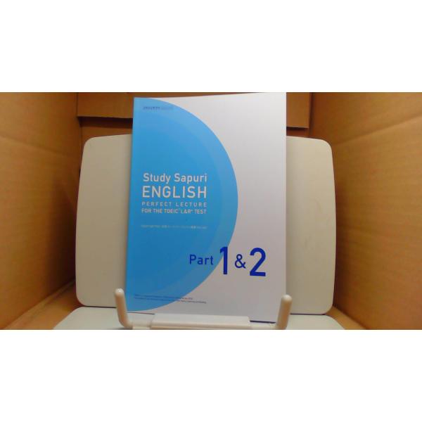 Study Sapuri　ENGLISH  Part1 &amp; 2　対策コースパーフェクト講義■商品の状態【付属品】 問題なし。【カバー】 多少のキズ・ヨゴレあり。【本体】 多少のキズ・ヨゴレあり。■ご注文通知から３営業日以内に発送。■...