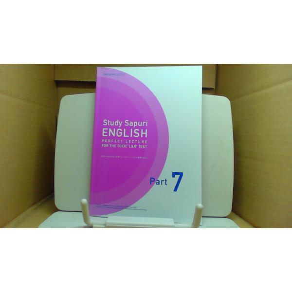 Study Sapuri ENGLISH Part7 対策コースパーフェクト講義■商品の状態【付属品】 問題なし。【カバー】 多少のキズ・ヨゴレあり。【本体】 多少のキズ・ヨゴレあり。■ご注文通知から３営業日以内に発送。■水ヌレ、ヨゴレ、キ...