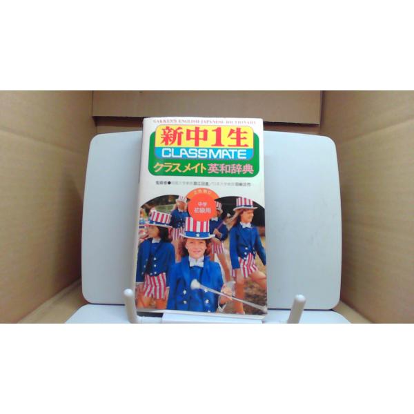 新中1生 クラスメイト英和辞典■商品の状態【付属品】 問題なし。【カバー】 多少のキズ・ヨゴレあり。【本体】 多少のキズ・ヨゴレあり。■ご注文通知から３営業日以内に発送。■水ヌレ、ヨゴレ、キズ防止の為、耐水ビニール封筒に入れて発送いたします...