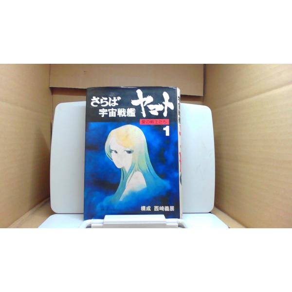 さらば宇宙戦艦ヤマト　愛の戦士たち1■商品の状態【付属品】 問題なし。【カバー】 多少のキズ・ヨゴレあり。【本体】 多少のキズ・ヨゴレあり。■ご注文通知から３営業日以内に発送。■水ヌレ、ヨゴレ、キズ防止の為、耐水ビニール封筒に入れて発送いた...
