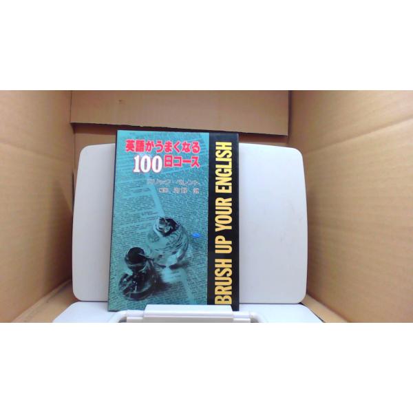 英語がうまくなる100日コース　エリック・ベレトン■商品の状態【付属品】 問題なし。【カバー】 多少のキズ・ヨゴレあり。【本体】 多少のキズ・ヨゴレあり。■ご注文通知から３営業日以内に発送。■水ヌレ、ヨゴレ、キズ防止の為、耐水ビニール封筒に...