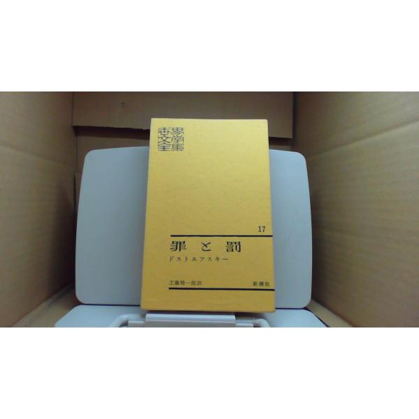 世界文学全集17　罪と罰■商品の状態【付属品】 問題なし。【カバー】 多少のキズ・ヨゴレあり。【本体】 多少のキズ・ヨゴレあり。■ご注文通知から３営業日以内に発送。■水ヌレ、ヨゴレ、キズ防止の為、耐水ビニール封筒に入れて発送いたします。■万...