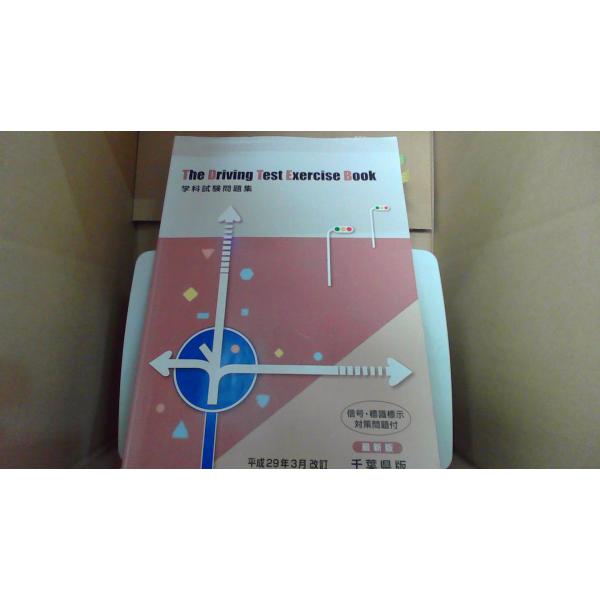 千葉県版 最新版 学科試験問題集 信号・標識標示 対策問題付 平成29年3月 改訂 The Driv■商品の状態【付属品】 問題なし。【カバー】 多少のキズ・ヨゴレあり。【本体】 多くのライン引き又はカキコミあり。■ご注文通知から３営業日以...