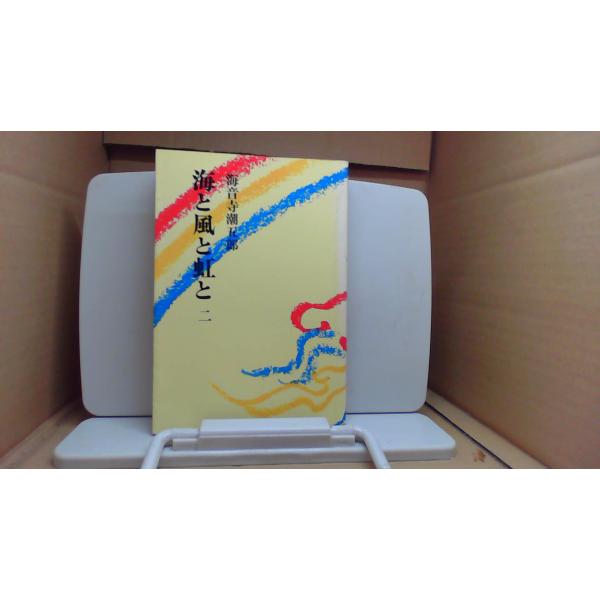 海と風と虹と2　 海音寺潮五郎■商品の状態【付属品】 問題なし。【カバー】 多少のキズ・ヨゴレあり。【本体】 多少のキズ・ヨゴレあり。■ご注文通知から３営業日以内に発送。■水ヌレ、ヨゴレ、キズ防止の為、耐水ビニール封筒に入れて発送いたします...