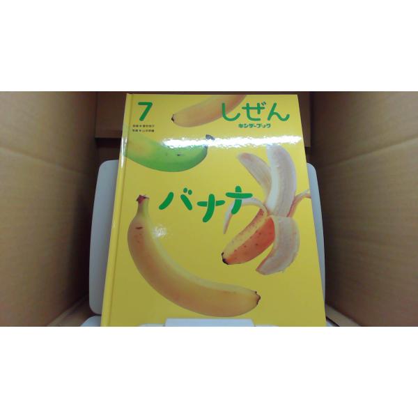 バナナ しぜんキンダーブック■商品の状態【付属品】 問題なし。【カバー】 経年による強いキズ・ヨゴレあり。【本体】 多少のキズ・ヨゴレあり。■ご注文通知から３営業日以内に発送。■水ヌレ、ヨゴレ、キズ防止の為、耐水ビニール封筒に入れて発送いた...