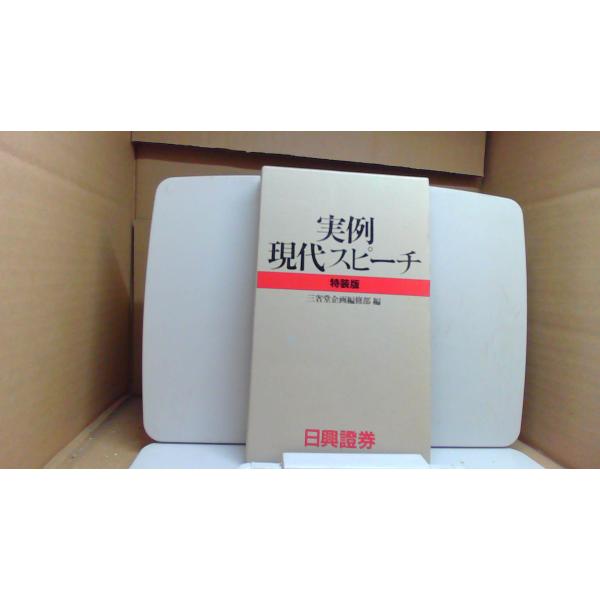 実例 現代スピーチ 日興證券■商品の状態【付属品】 問題なし。【カバー】 目立ったキズ・ヨゴレなし。【本体】 目立ったキズ・ヨゴレなし。■ご注文通知から３営業日以内に発送。■水ヌレ、ヨゴレ、キズ防止の為、耐水ビニール封筒に入れて発送いたしま...