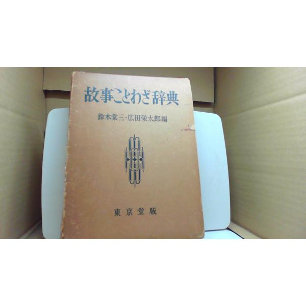 故事ことわざ辞典 東京堂版■商品の状態【付属品】 問題なし。【カバー】 一部に１cm程度の破れあり。【本体】 多少のキズ・ヨゴレあり。■ご注文通知から３営業日以内に発送。■水ヌレ、ヨゴレ、キズ防止の為、耐水ビニール封筒に入れて発送いたします...