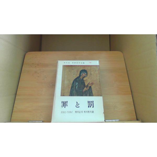 罪 と 罰 世界名作全集14 ドストエーフスキイ 米川正夫 米川哲夫訳■商品の状態【付属品】 問題なし。【カバー】 多少のキズ・ヨゴレあり。【本体】 小口に多少のキズ・ヨゴレあり。■ご注文通知から３営業日以内に発送。■水ヌレ、ヨゴレ、キズ防...