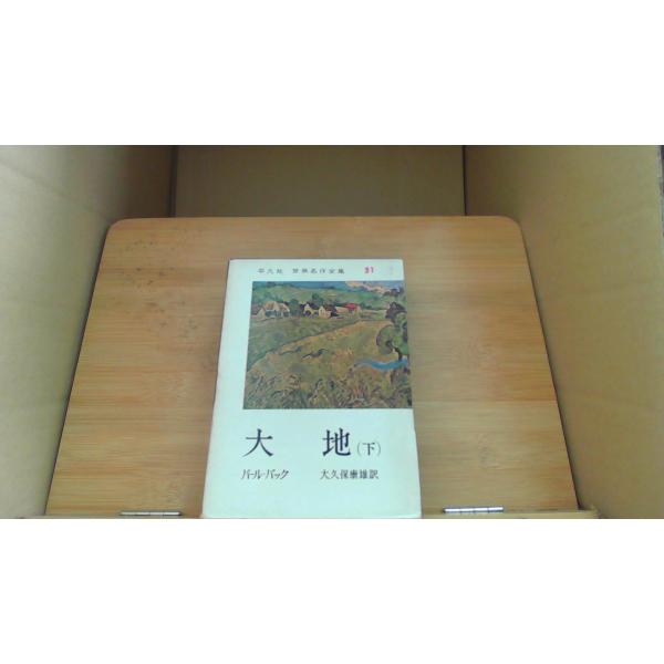 大 地(下) 世界名作全集31 大久保康雄■商品の状態【付属品】 問題なし。【カバー】 多少のキズ・ヨゴレあり。【本体】 小口に多少のキズ・ヨゴレあり。■ご注文通知から３営業日以内に発送。■水ヌレ、ヨゴレ、キズ防止の為、耐水ビニール封筒に入...