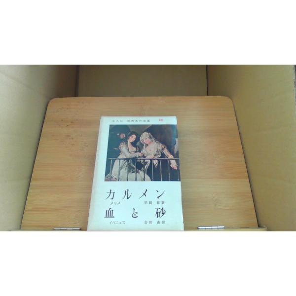 カルメン　血と砂 世界名作全集24 メリメ イバニェス■商品の状態【付属品】 問題なし。【カバー】 多少のキズ・ヨゴレあり。【本体】 小口に多少のキズ・ヨゴレあり。■ご注文通知から３営業日以内に発送。■水ヌレ、ヨゴレ、キズ防止の為、耐水ビニ...